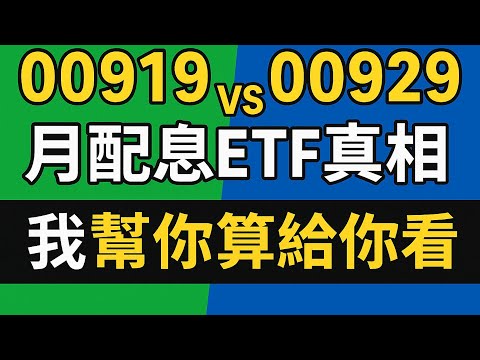 00919 vs 00929:月配息ETF真相我幫你算給你看