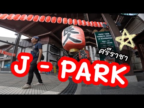 เจ-พาร์ค ศรีราชา | J-PARK sriracha | Nihon mura | Yokoso Go
