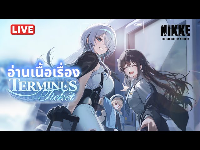 [NIKKE Live 486] อ่านเนื้อเรื่อง "Terminus Ticket" มุ่งสู่ความฝันไปกับ ...
