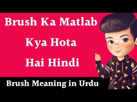 Brush Ka Matlab Kya Hota Hai / Brush Meaning / Brush Meaning in Hindi / Brush Meaning In Urdu