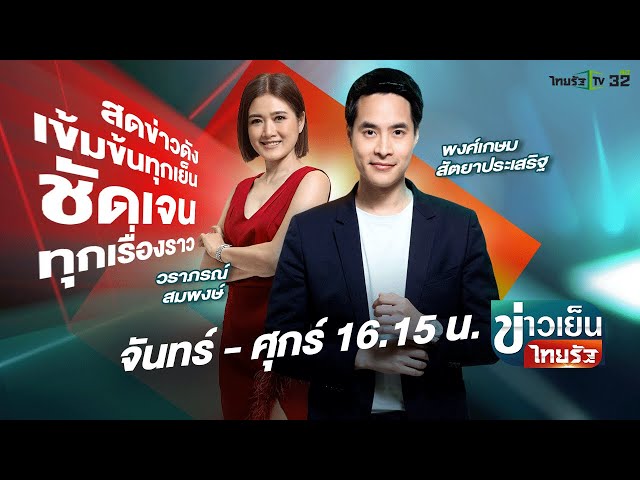 Live : ข่าวเย็นไทยรัฐ 11 ก.ค. 67 | ThairathTV