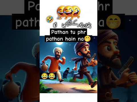 Pathan tu phr Pathan Hain😂#foryou #funny #viralvideo #comedy #trending #shortvideo #subscribe