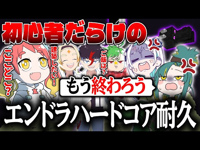 VOMS .net | マイクラハードコアでエンドラ討伐！全員生き残るまで何度でもやり直す【Minecraft】【VOMS】