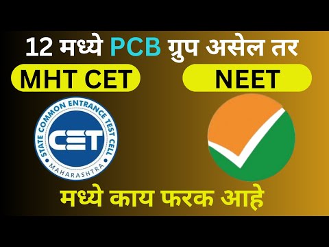 NEET Vs MHT CET: Eligibility, Syllabus, Career Options and more #medical careerguidance