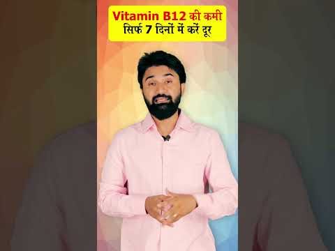 विटामिन B12 की कमी सिर्फ 7 दिनों में करें दूर | Diet for Vitamin B12 | Dr Viney Khatri #healthtips