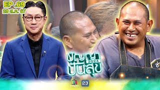 ปัญญาปันสุข 2024 | Workpoint TV