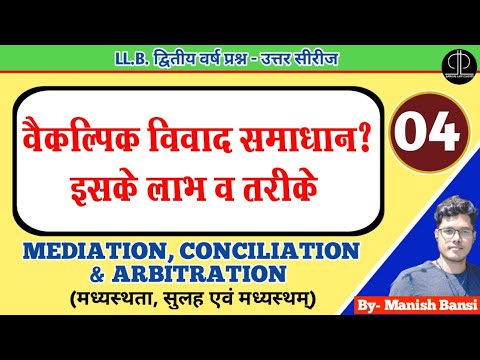 Define alternative dispute resolution system in hindi। वैकल्पिक विवाद समाधान? इसके लाभ व तरीके।