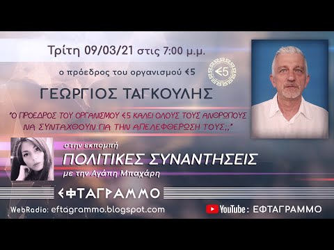 Ο ΠΡΟΕΔΡΟΣ ΤΟΥ ΟΡΓΑΝΙΣΜΟΥ Ε5 ΚΑΛΕΙ ΟΛΟΥΣ ΤΟΥΣ ΑΝΘΡΩΠΟΥΣ ΝΑ ΣΥΝΤΑΧΘΟΥΝ ...