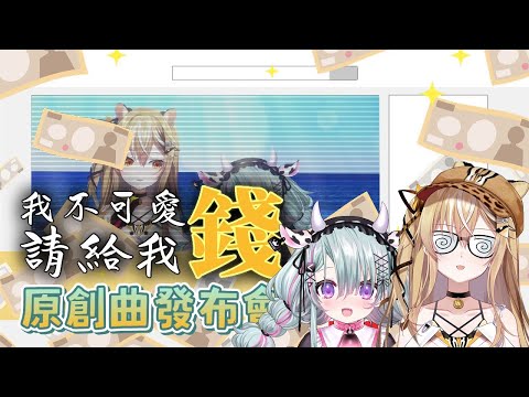 [Vtub] 15號 【原創曲發布會】一起聽跟歐妲 - C_Chat板 - Disp BBS