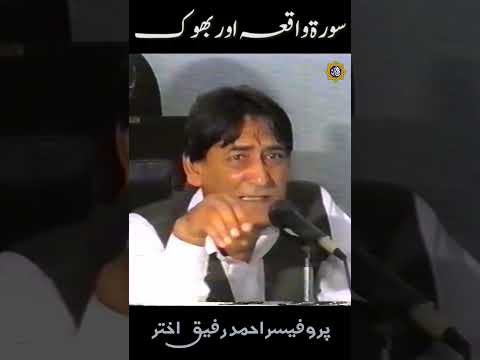 Surah Waqia ki fazeelat, Bhook say nijaat | Professor Ahmad Rafique Akhtar