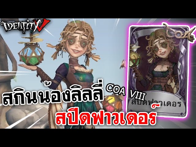 Identity V | สกินน้องลิลลี่ COA VIII สปีดฟาวเดอร์ | วิดีโอครีเอเตอร์ :: OS