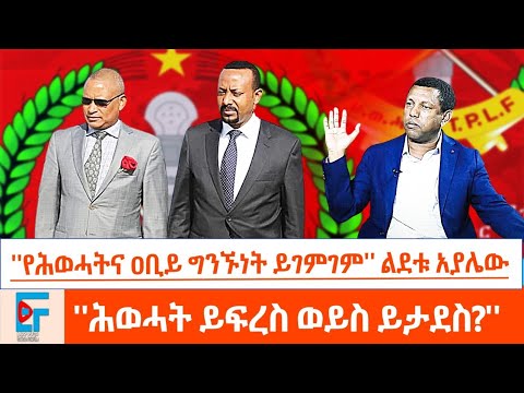 ”የሕወሓት እና የዐቢይ ግንኙነት ይገምገም” ልደቱ አያሌው|ETHIO FORUM