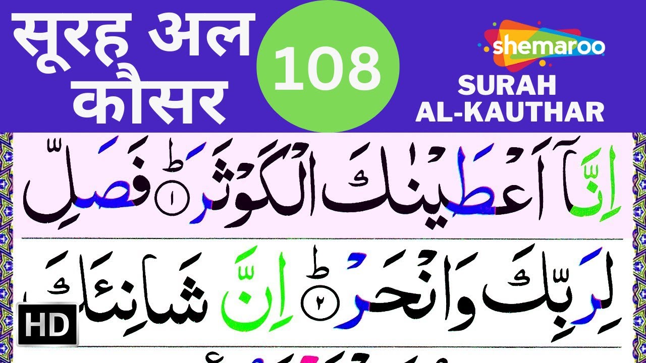 108 Surah Al Kauthar سورة الكوثر स रह अल क सर Quran