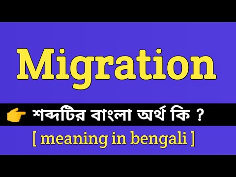 Migration Meaning in Bengali || Migration শব্দটির বাংলা অর্থ কি || Bengali Meaning Of Migration