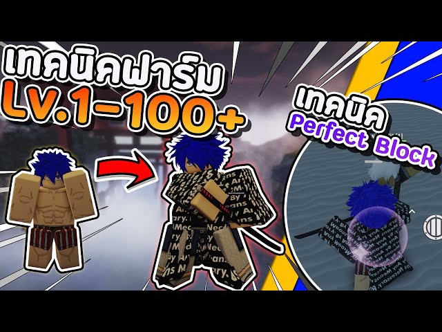 👹Roblox : Demon Blox | เทคนิคฟาร์มเวล1-100+ | เทคนิค Perfect Block ช่วย ...