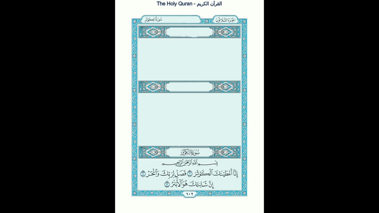 The Holy Quran سورة الكوثر 108 عبدالرحمن السديس القرآن الكريم