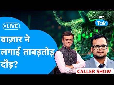 BIZ STOCKS LIVE | बाज़ार ने लगाई ताबड़तोड़ दौड़? | BIZ Tak