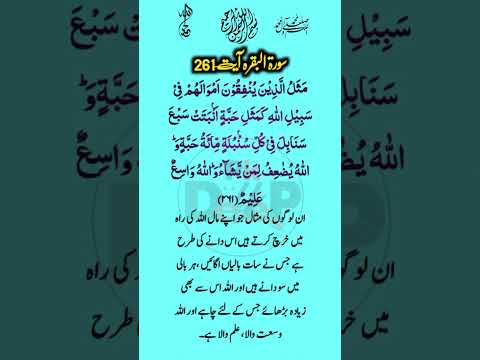 Surah e Baqarah Ayat No 261/ 261/سورۃ البقرہ آیات