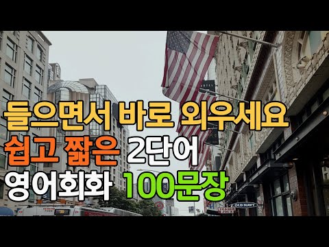 들으면서 바로 외우세요 ㅣ 쉽고 짧은 2단어 영어 100문장 ㅣ생활영어 #15