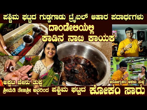 Western ghat's KOKUM SAARU recipe @Dandeli by Smt Tejashree of TRIBAL ECO SHOP using Tribal method
