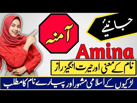 Amina Name Meaning in Urdu & Hindi | Amina Naam Ka Matlab Kya Hota Hai | Urdusy