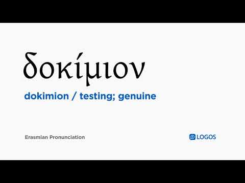 How to pronounce Dokimion in Biblical Greek - (δοκίμιον / testing; genuine)