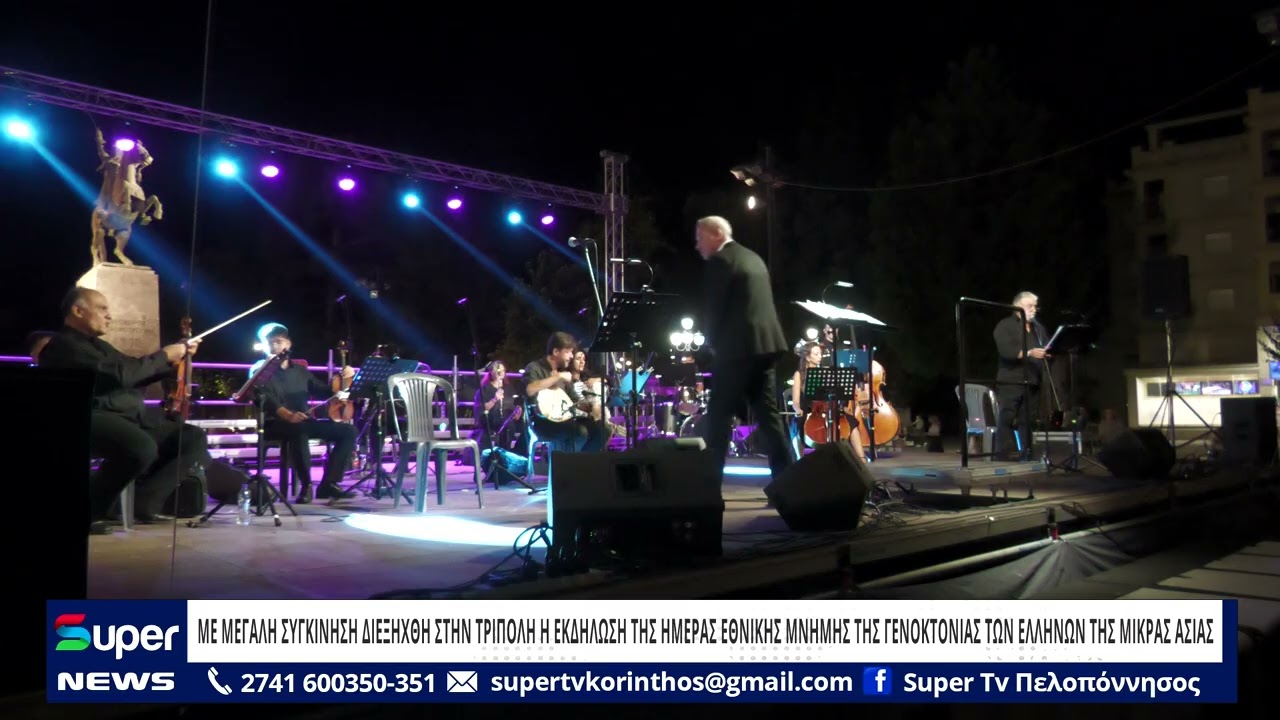 ΜΙΑ ΜΑΓΙΚΗ ΒΡΑΔΙΑ ΣΤΗΝ ΤΡΙΠΟΛΗ ΑΦΙΕΡΩΜΑ ΣΤΟΝ ΜΙΚΗ ΘΕΟΔΩΡΑΚΗ ΓΙΑ ΤΑ 100 ...