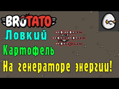 Steam Community :: Video :: Brotato Персонаж Ловкач - Влетели в ...