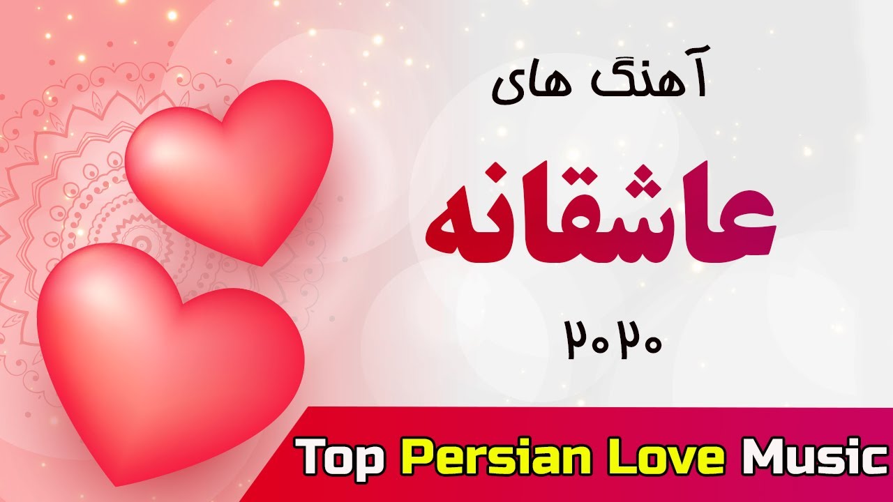 Persian Love Music 2020| Top Iranian Romantic Songs| آهنگ عاشقانه