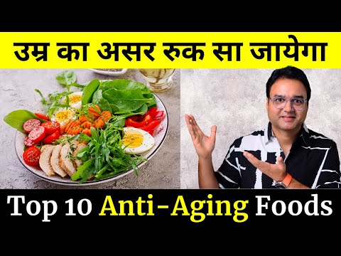 बुढ़ापा कभी नहीं आएगा पास | 55 की उम्र में 25 वाली Strength और Energy | Top 10 Anti-Aging Foods