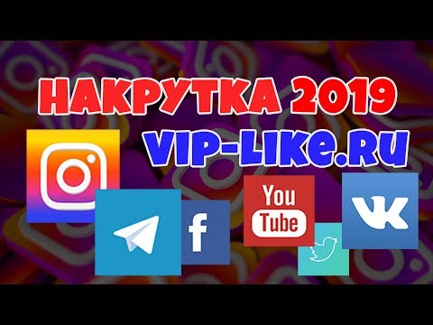 НАКРУТКА 2019!!! VIP LIKE RU HOLA НАКРУТКА ЛАЙКОВ В ИНСТАГРАМЕ С ГАРАНТИЕЙ