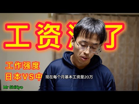 日本工作8年漲工資了/特定技能1號月收入分享/日本中國工作強度對比