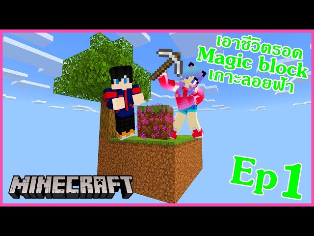 Minecraft เอาชีวิตรอด Magic block skyblock เกาะลอยฟ้า EP.1 | วิดีโอครี ...