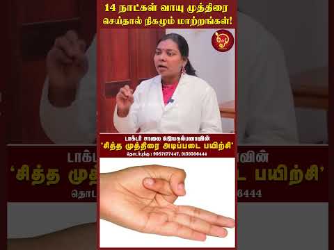 14 நாட்கள் வாயு முத்திரை செய்தால் நிகழும் மாற்றங்கள்! Actor Rajesh | Dr Salai Jaya Kalpana | Mudra