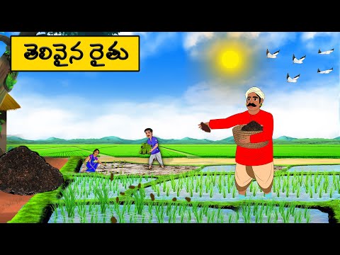 తెలివైన రైతు | Telugu moral Stories l stories in Telugu | telugu neethi kathalu | Telugu stories