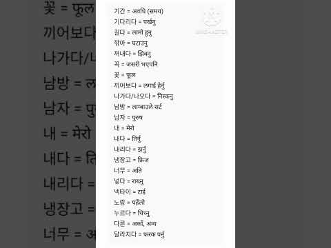 korean word meaning in nepali language| #eps #korean #한국