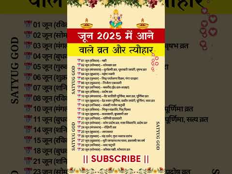 जून 2025 में आने वाले व्रत और त्यौहार \ June 2025 calendar \ June mahina 2025 #june #calendar #short
