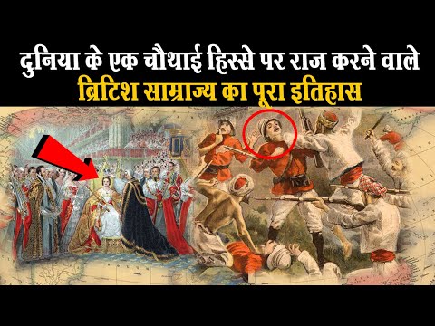 ब्रिटिश साम्राज्य का इतिहास | British Empire History (Largest Empire of World) | अजब गजब Facts