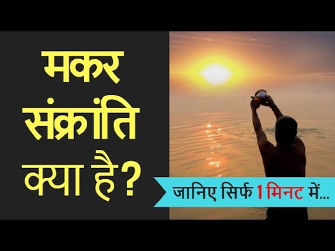 मकर संक्रांति क्या है? - Makar Sankranti Explained in Hindi