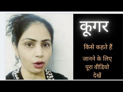 कूगर किसे कहते हैंजानने के लिए पूरा वीडियो देखें