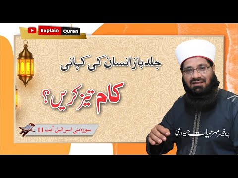 jald bazi ka anjam story in urdu | Haste Makes Waste | Surah Bani Israel Ayat 11|Explain Quran Mehar