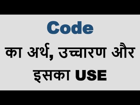 Code ka kya matlab hota hai, Code meaning in Hindi
