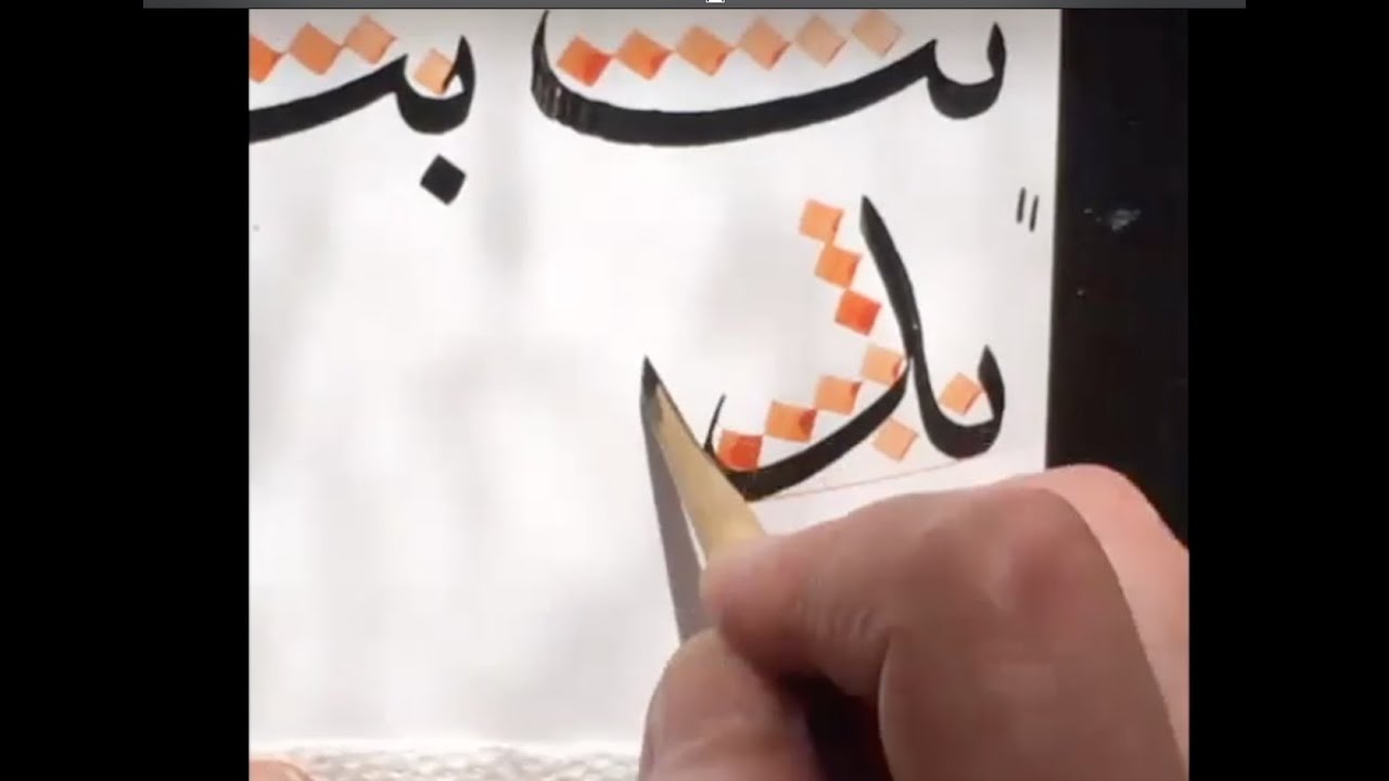 Introduction to Arabic Thuluth Letter Ba (ب) connections - Elinor Aishah Holland