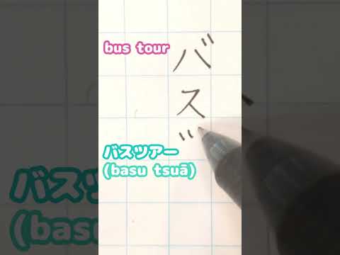 #shorts How to say "bus tour/バスツアー" in Japanese language? Easy Nihongo Japanese alphabet /katakana