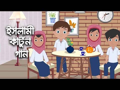Bismillah | বিসমিল্লাহ্ | ইসলামী কার্টুন গান | Bangla Islamic Cartoon Song