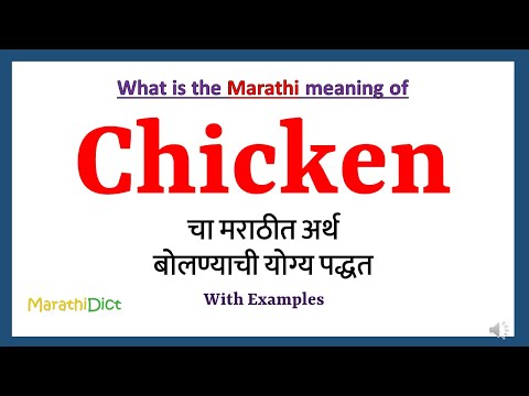 Chicken Meaning in Marathi | Chicken म्हणजे काय | Chicken in Marathi Dictionary |