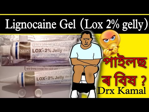 Lox 2% Gelly ¦¦ Lignocaine gelly ¦¦ Piles treatment in Assamese by Drx Kamal.
