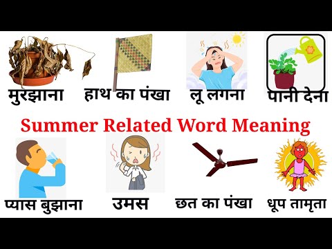 Common English Words With Hindi Meaning | Summer Season Related  Word  Meaning | English Vocabulary
