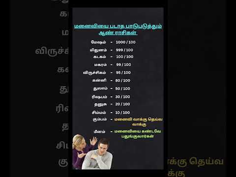 😡 மனைவியை படாத பாடுபடுத்தும் ஆண் ராசிகள் #shorts #shortvideo #rasipalan #youtubeshorts