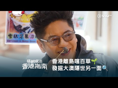【香港離島嚐百草🌱 今晚10:30《唔鹹唔淡香港指南》發掘大澳隱世另一面🔍】